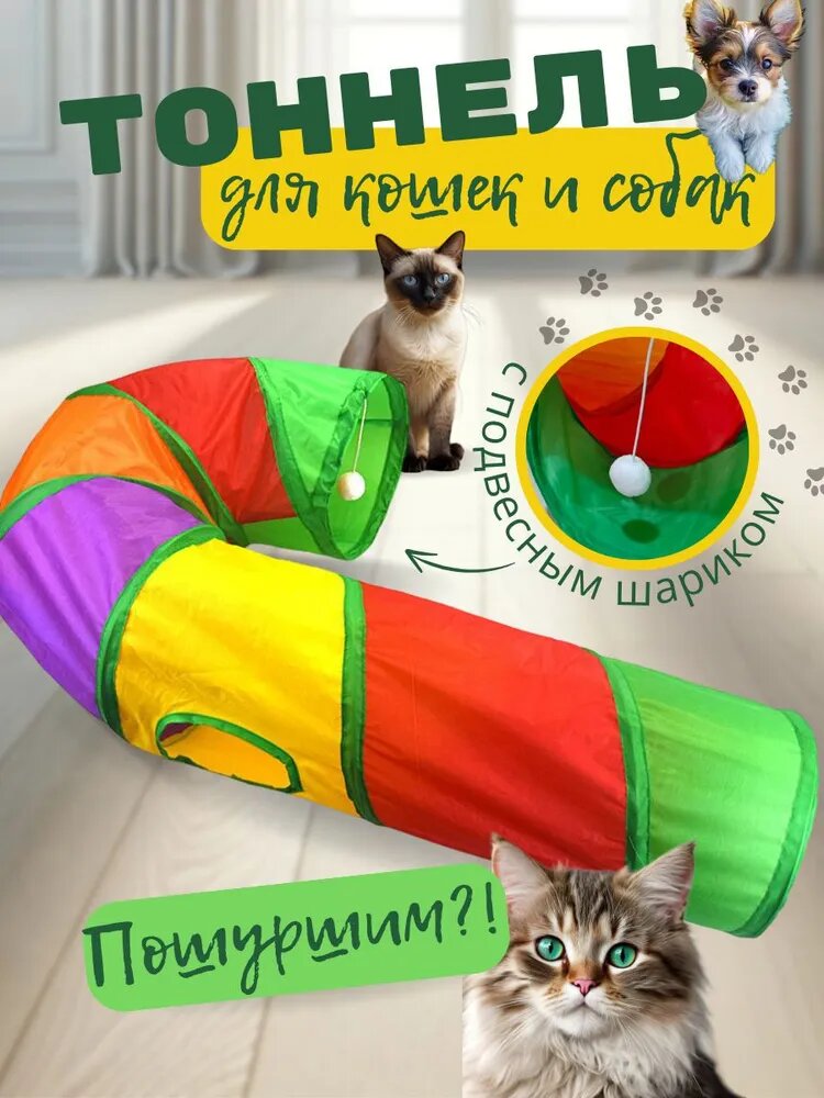 Тоннель для животных Игрушка для кошек