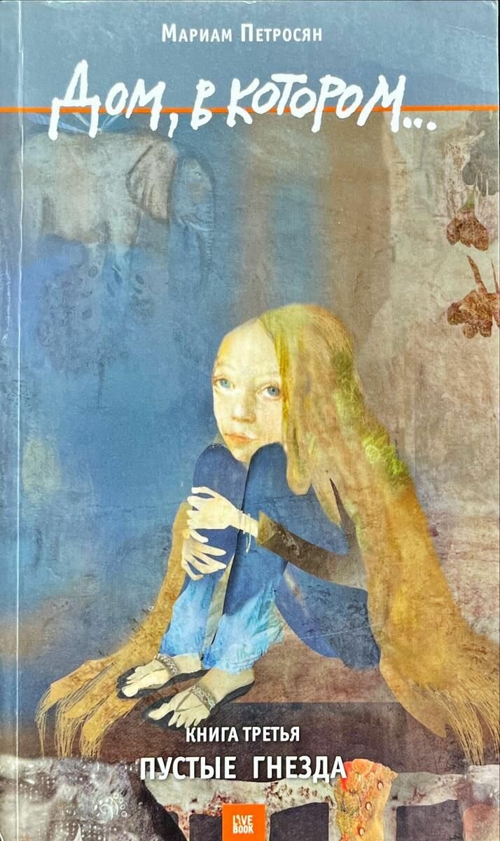 Дом, в котором. В трех томах. Том 3