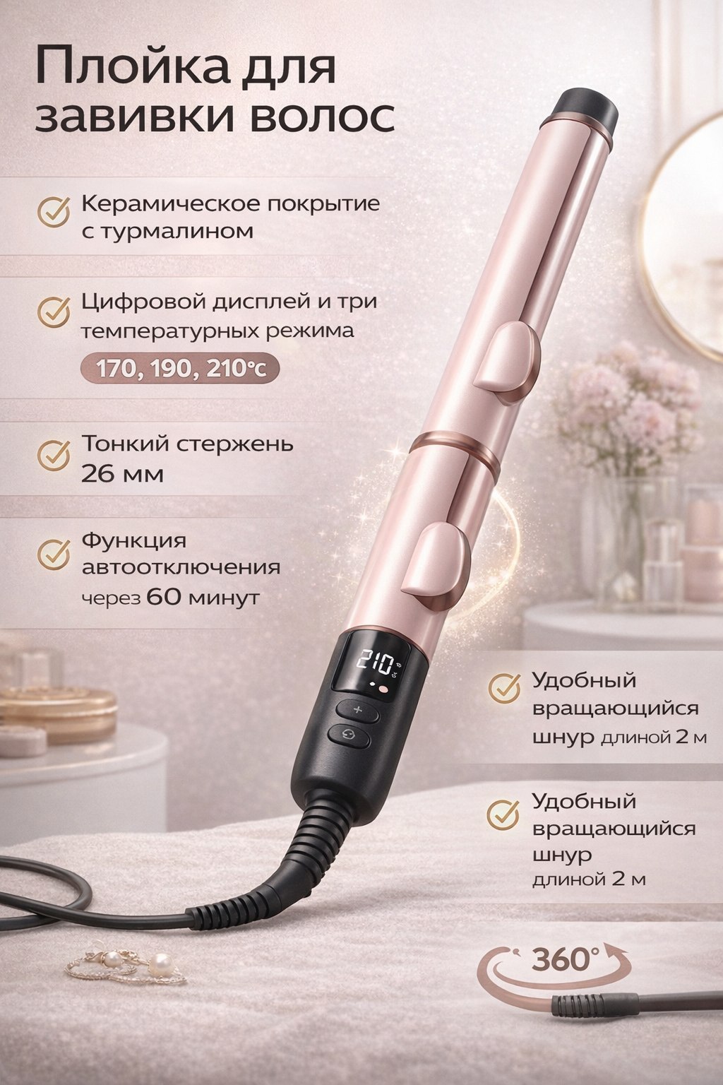 Плойка для завивки волос 26 мм с керамическим покрытием, дисплеем и автоотключением