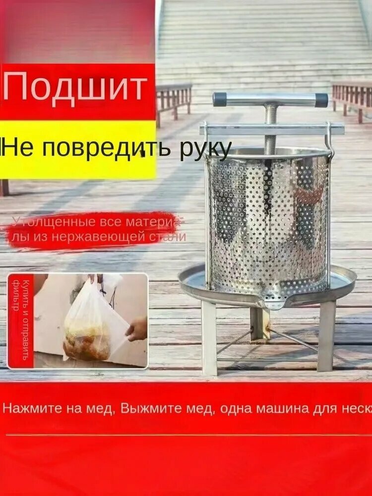 Медовый пресс из нержавеющей стали 11 л, с сеткой для отжима, для пчел и фруктов — фото 1