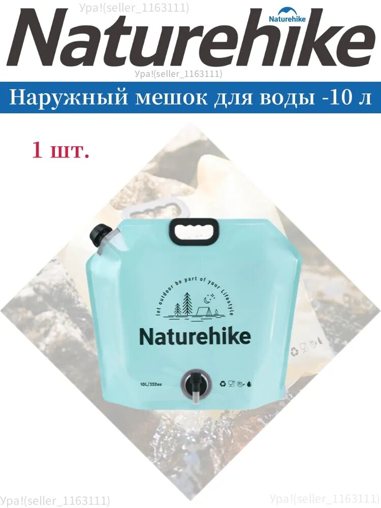 Naturehike Наружный мешок для воды -10 л, голубой, пластик, для пикника