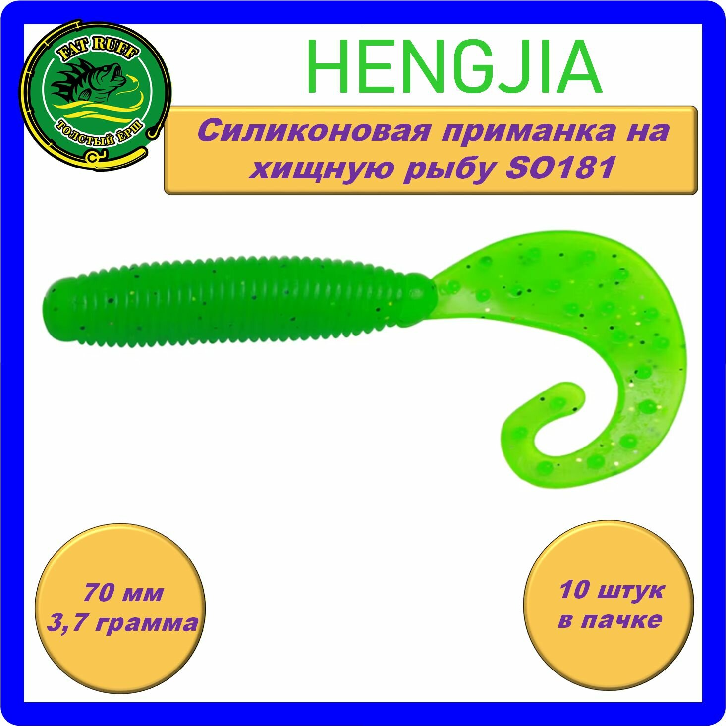Силиконовая приманка HENGJIA SO181, 70мм