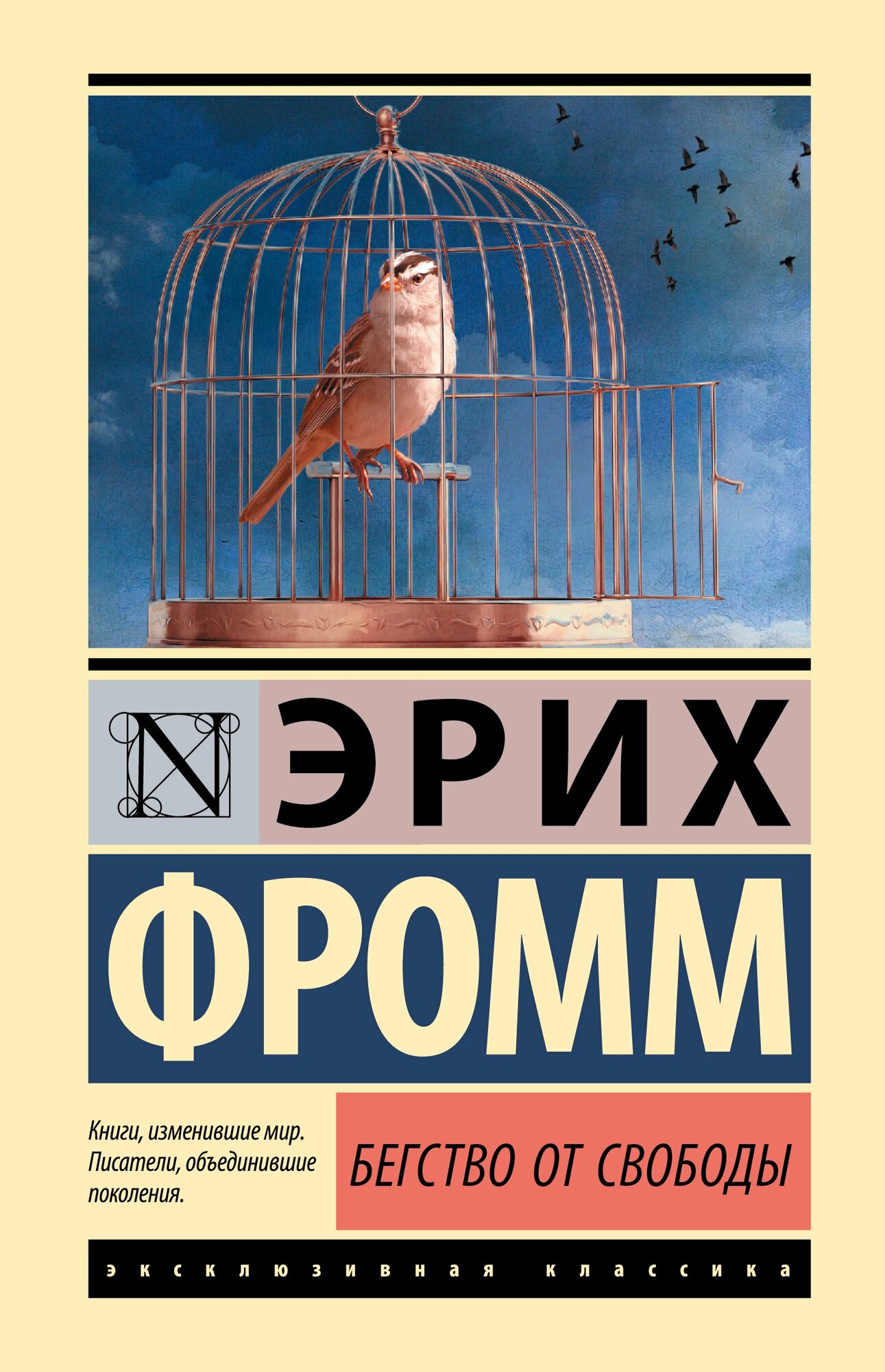 Бегство от свободы (Эрих Фромм)