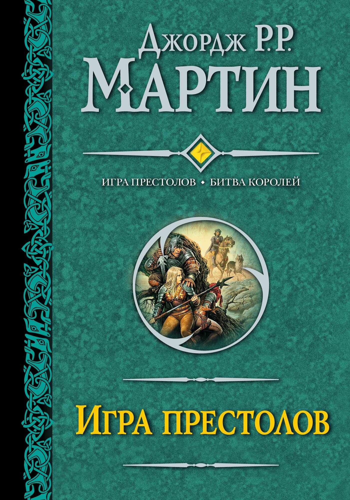 Игра престолов: Игра престолов. Битва королей : [фантаст. романы, пер. с англ.] (Джордж Р. Р. Мартин)