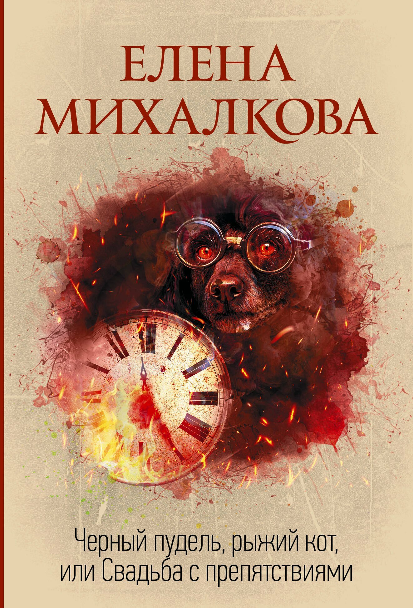 Черный пудель, рыжий кот, или Свадьба с препятствиями (Елена Михалкова)