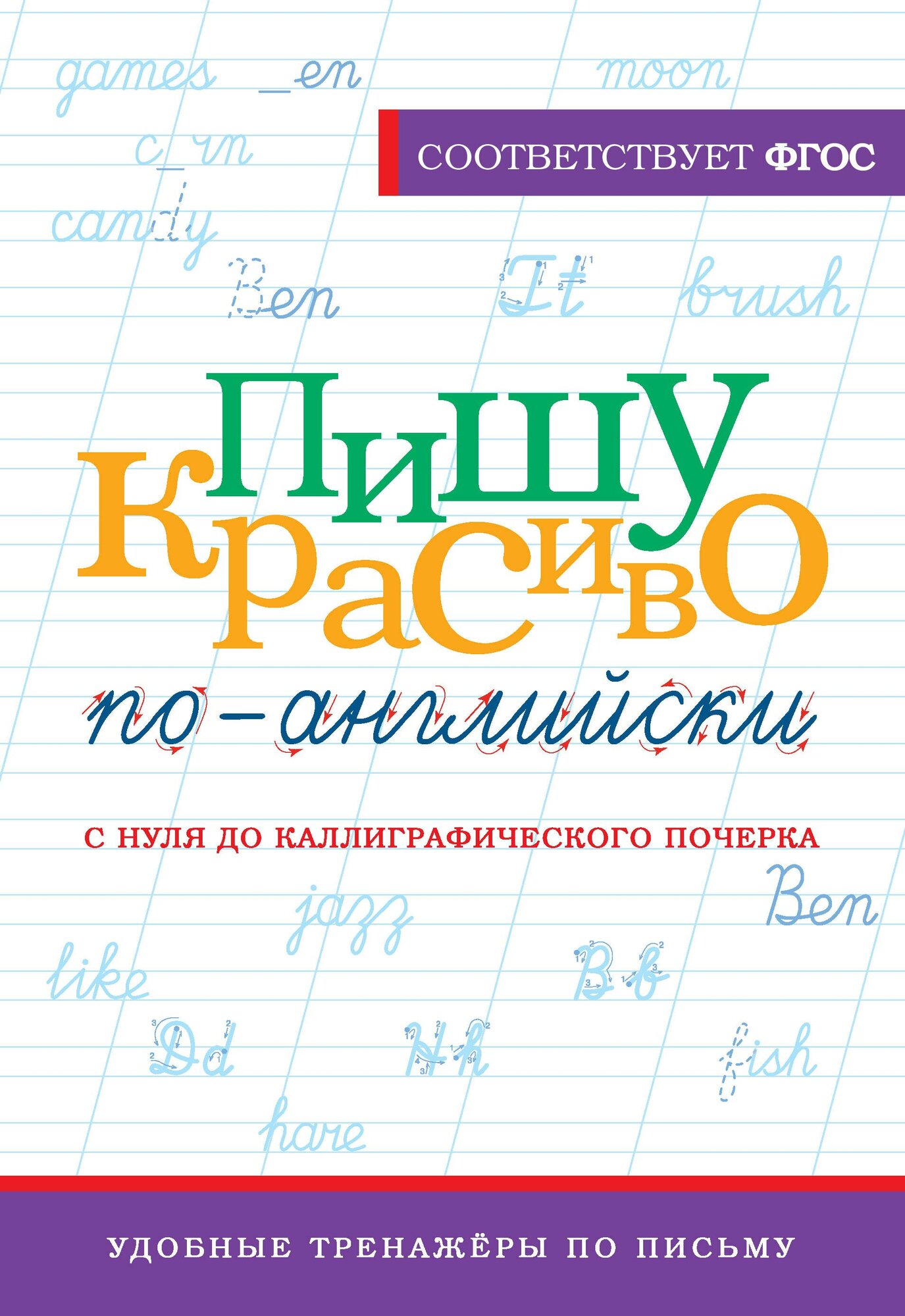 Пишу красиво по-английски: с нуля до каллиграфического почерка (Анна Тарасова)