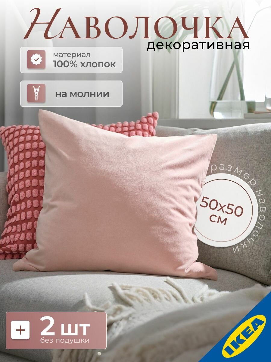 Наволочка декоративная 50x50 см 2 шт бледно-розовый IKEA SANELA санела