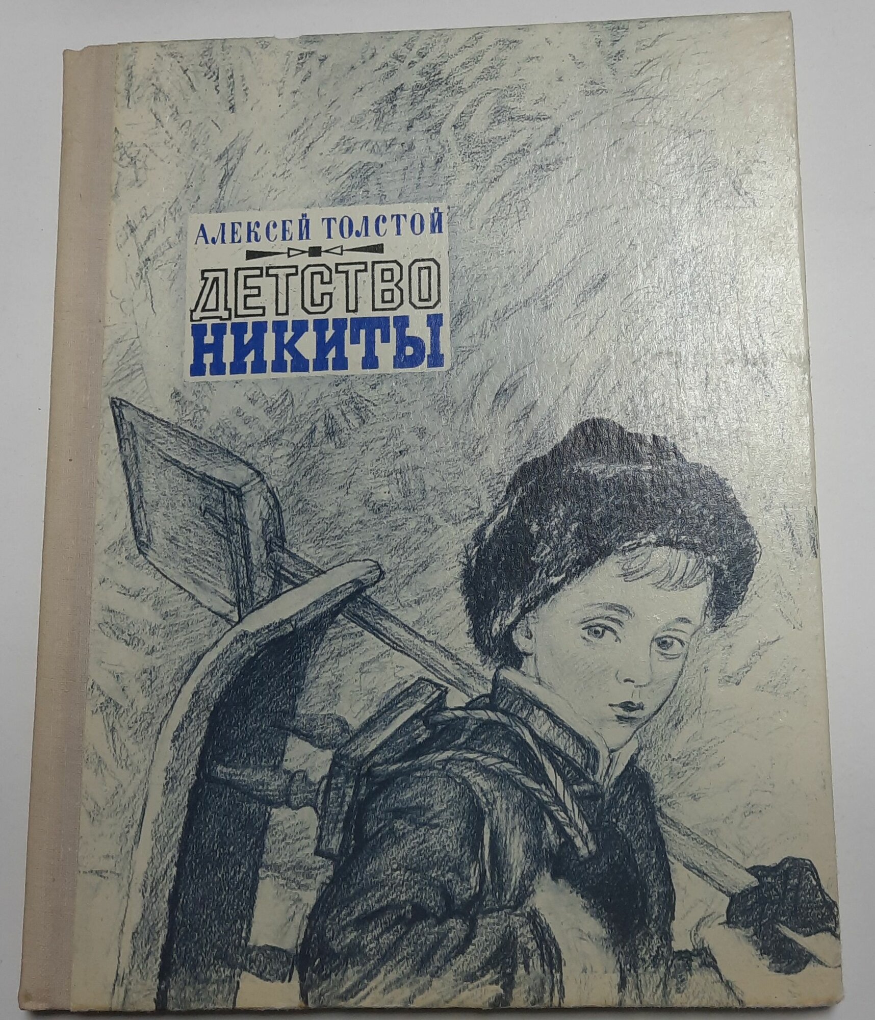 Детство Никиты