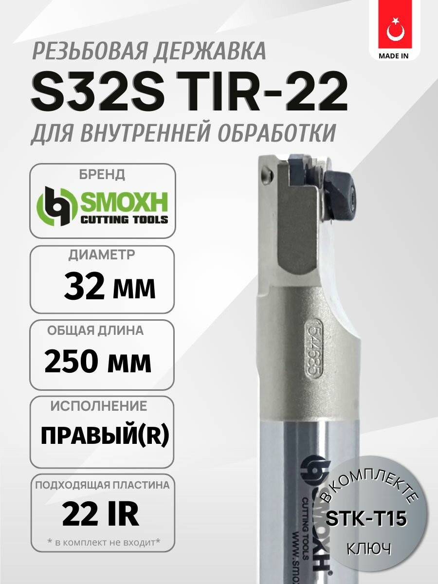 Державка резьбовая S32S TIR 22 для внутреннего точения, исполнение Правое, от бренда SMOXH турецкое производство