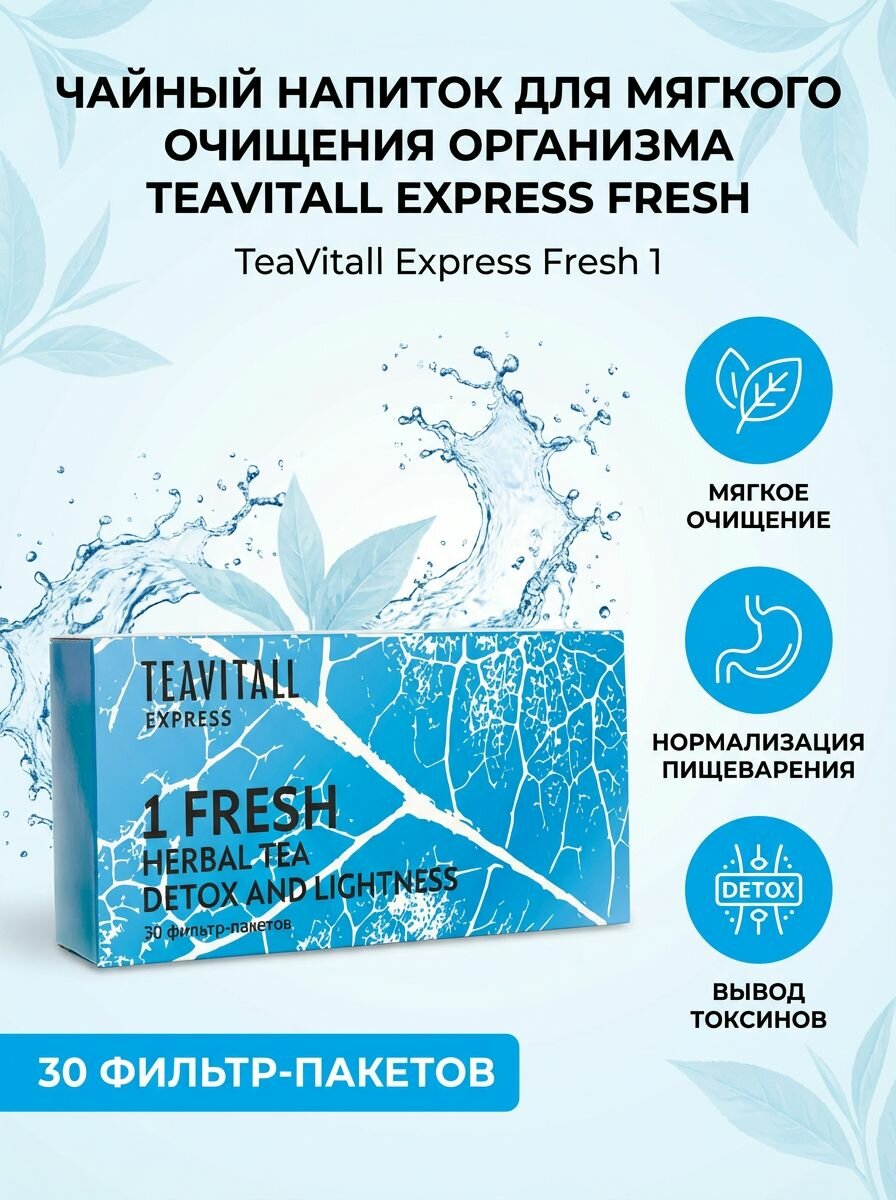 Чай для мягкого очищения организма TeaVitall Express Fresh 1