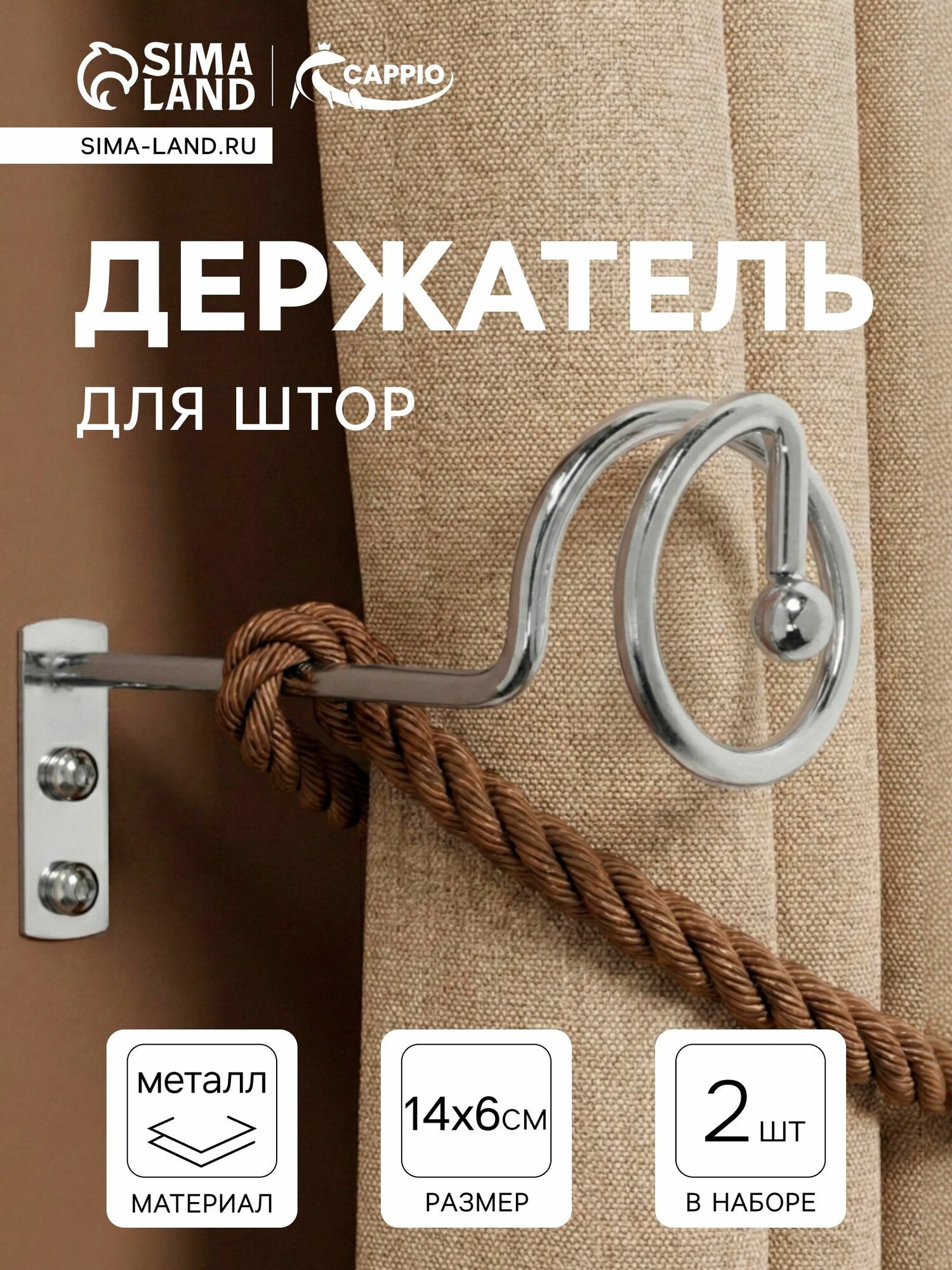 Крючок - держатель для штор на стену CAPPIO KS044, металлический, цвет хром, 2 шт.