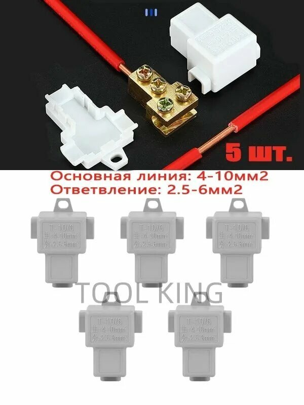 Сильноточный разветвитель Т-образного типа 1000В,80А, основная линия 4-10мм2, ответвление 2.5-6мм2, Т-образного линия подключения, клеммный зажим для проводов и кабелей