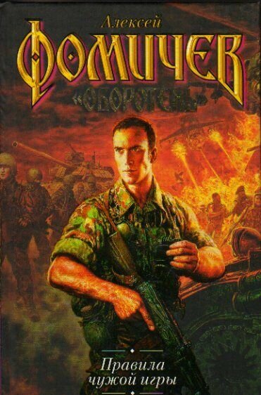 Правила чужой игры (Фомичев, Алексей.) 2008 г.