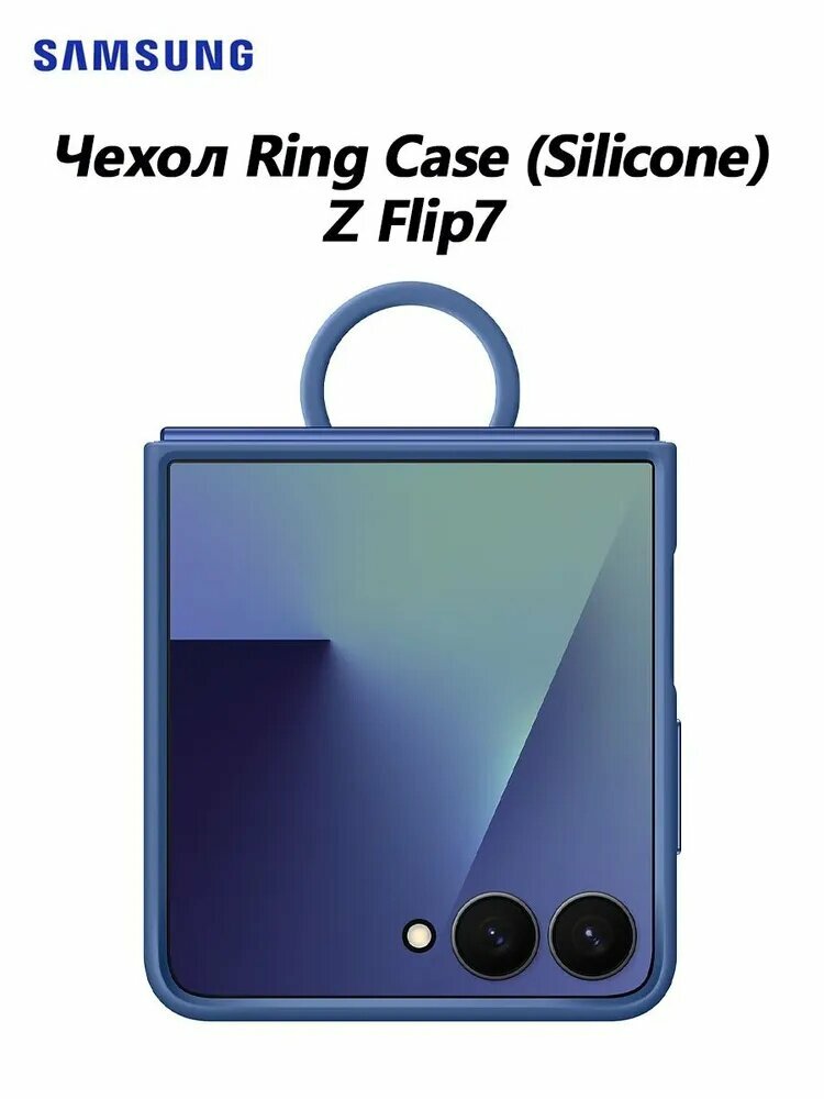 Чехол Ring Case (Silicone) Samsung Galaxy Z Flip7