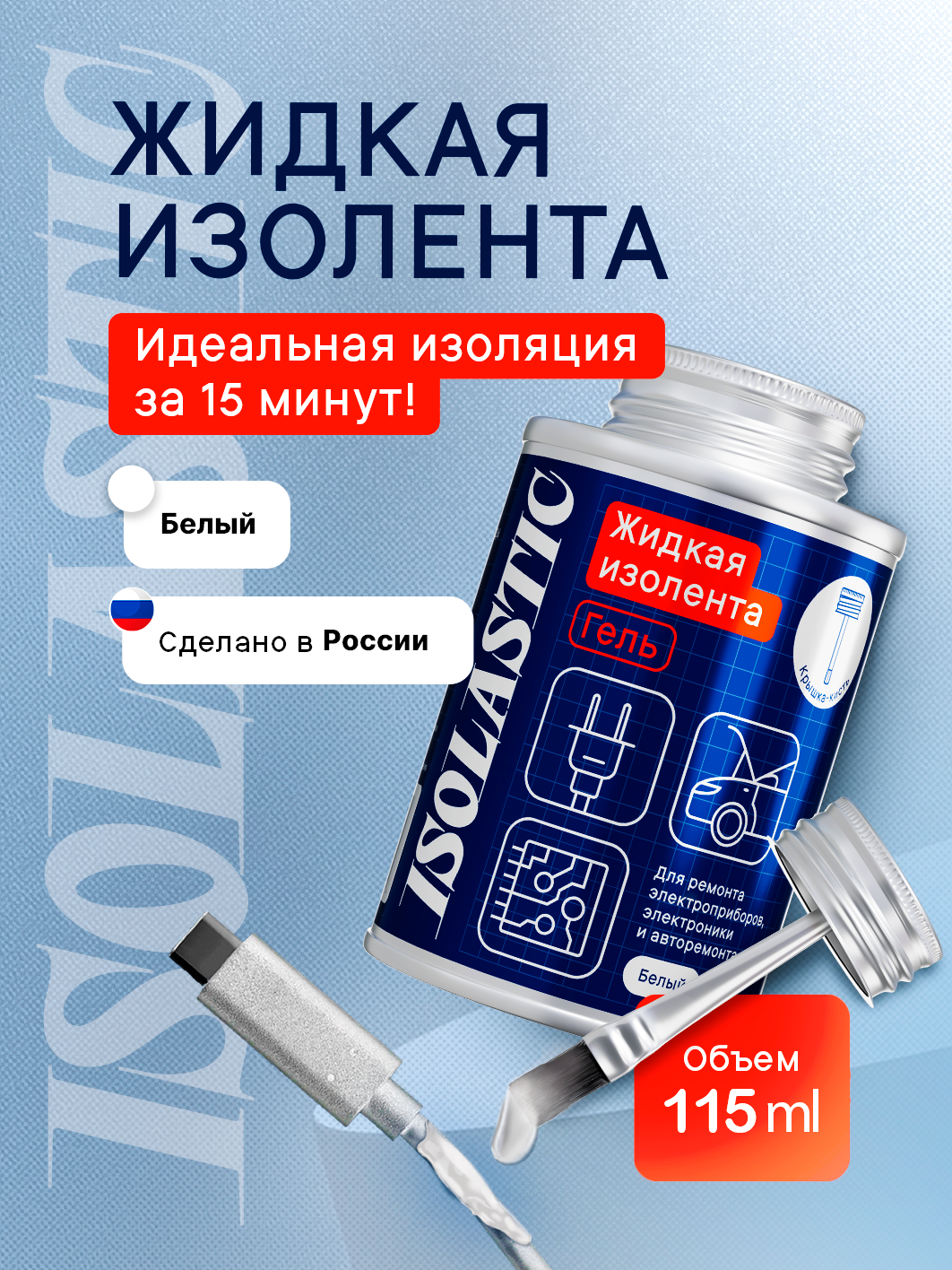 Изолента ISOLASTIC, гель, для электрики, авто, белого цвета, 115 мл