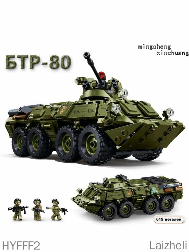 Конструктор, Sluban Военная серия, советский Бронетранспортер БТР-80, 4 солдата, 619 деталей