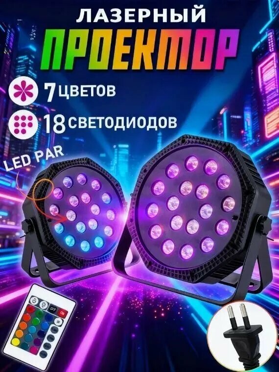 Лазерный проектор светомузыка Little Party Light LED PAR 18x12 УФ с пультом для небольших помещений