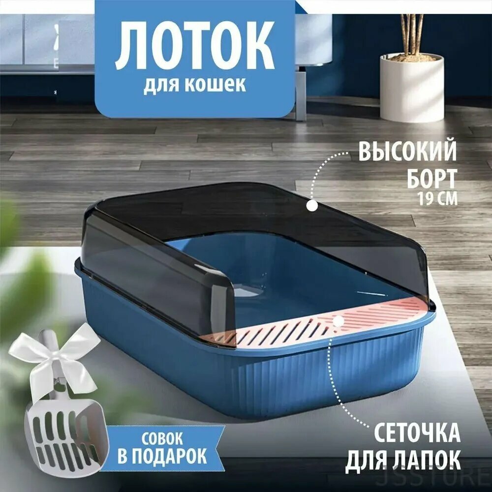 Большой лоток для кошек с высокими бортами 18,5 см. глубокий с сеточкой, Синий