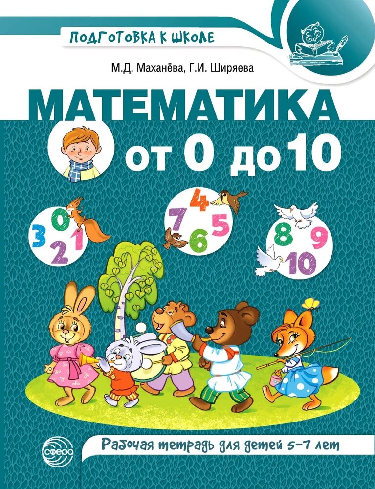 Математика от 0 до 10 Рабочая тетрадь для детей 5-7 лет Маханева МД Ширяева ГИ 0+