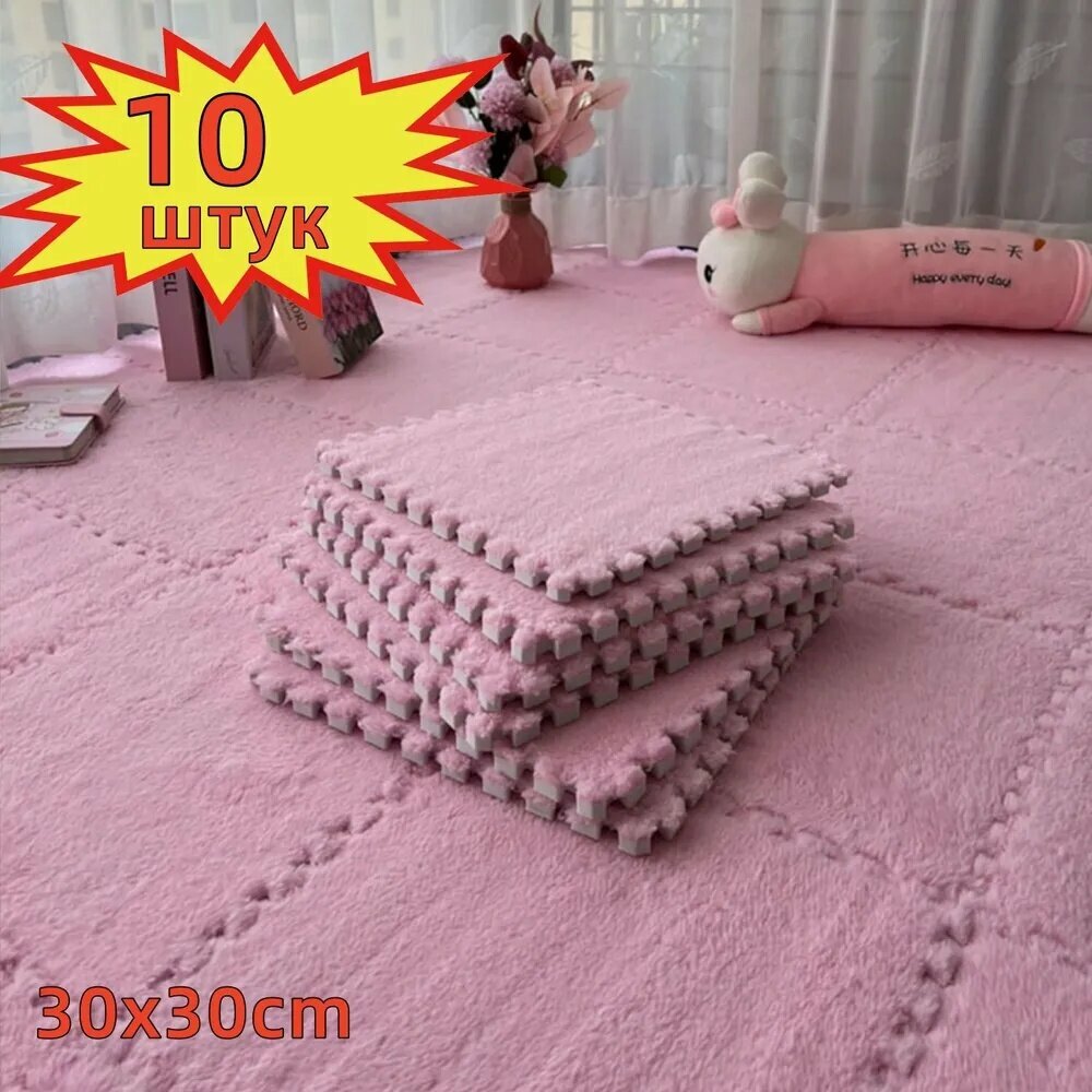 Коврик-пазл с ворсом плюшевый комнатный для ползания развивающий мягкий теплый модульный пушистый ковер из 10шт 30 х 30 размер