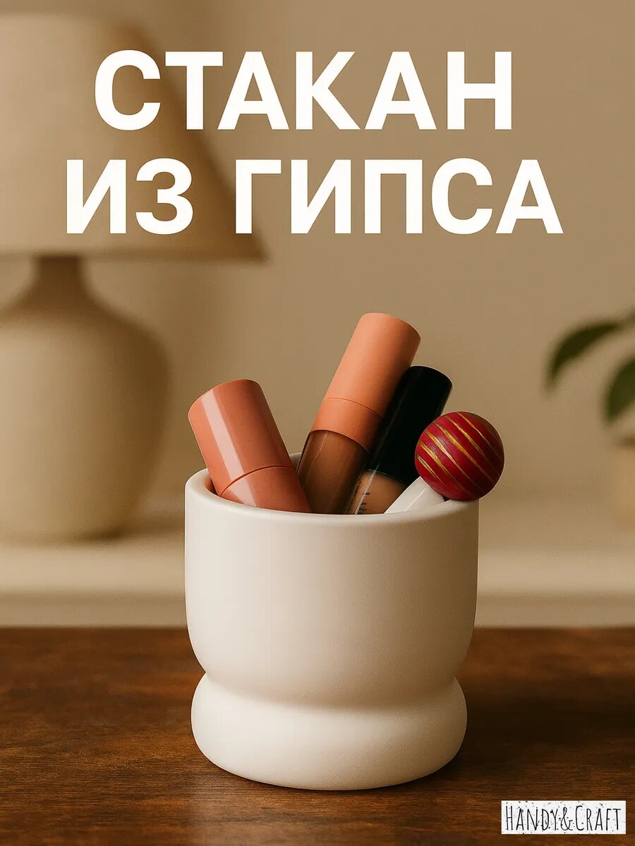 Стакан-органайзер HANDY&CRAFT, гипс, нескользящее дно, белый