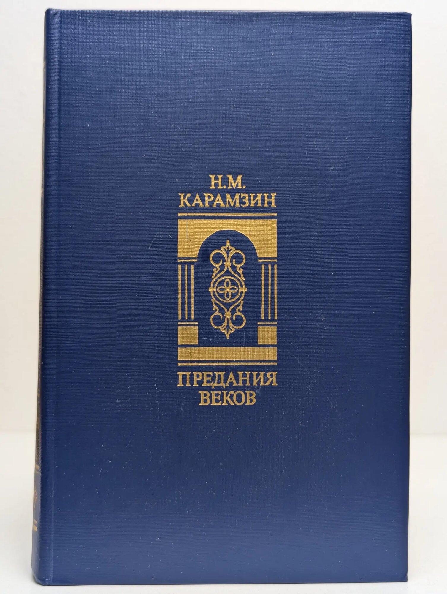 Предания веков Карамзин Николай Михайлович 1988