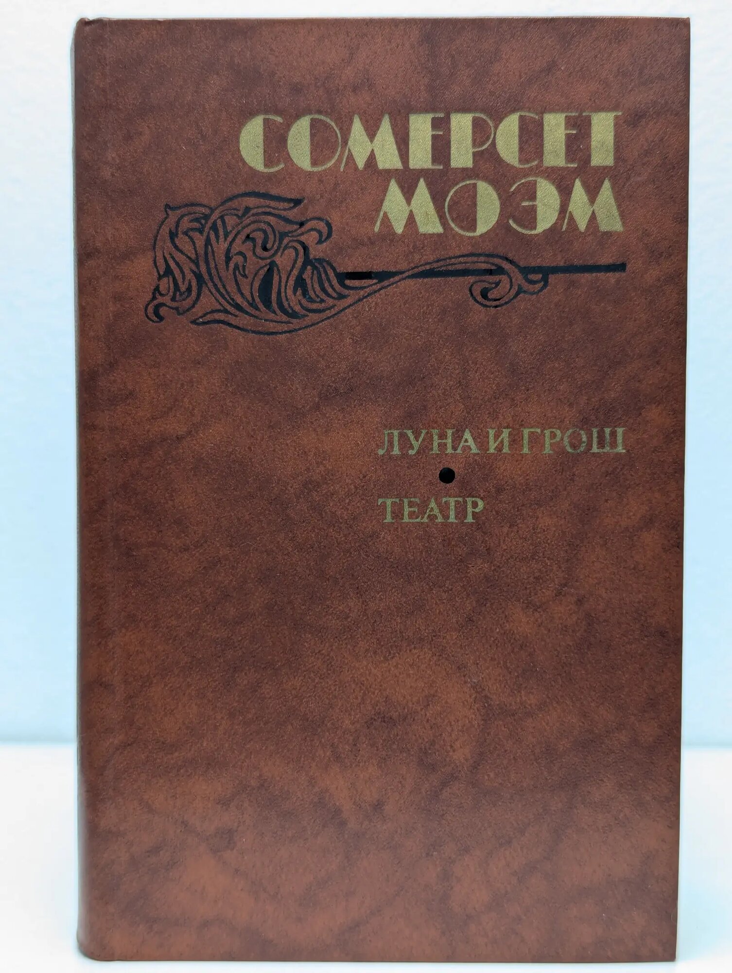 Луна и грош. Театр. Рассказы Моэм Сомерсет Уильям 1983