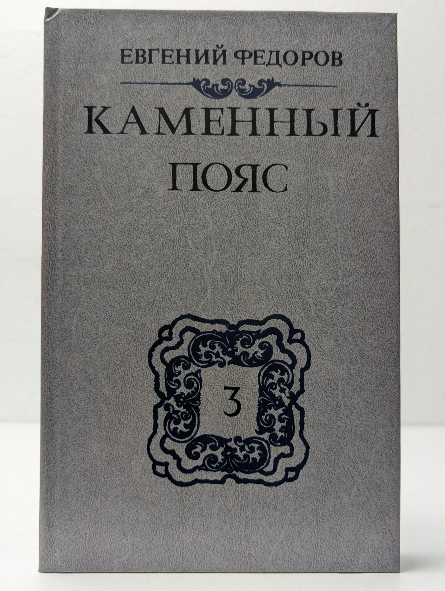 Каменный пояс. Книга 3. Хозяин каменных гор Федоров Евгений Александрович 1989