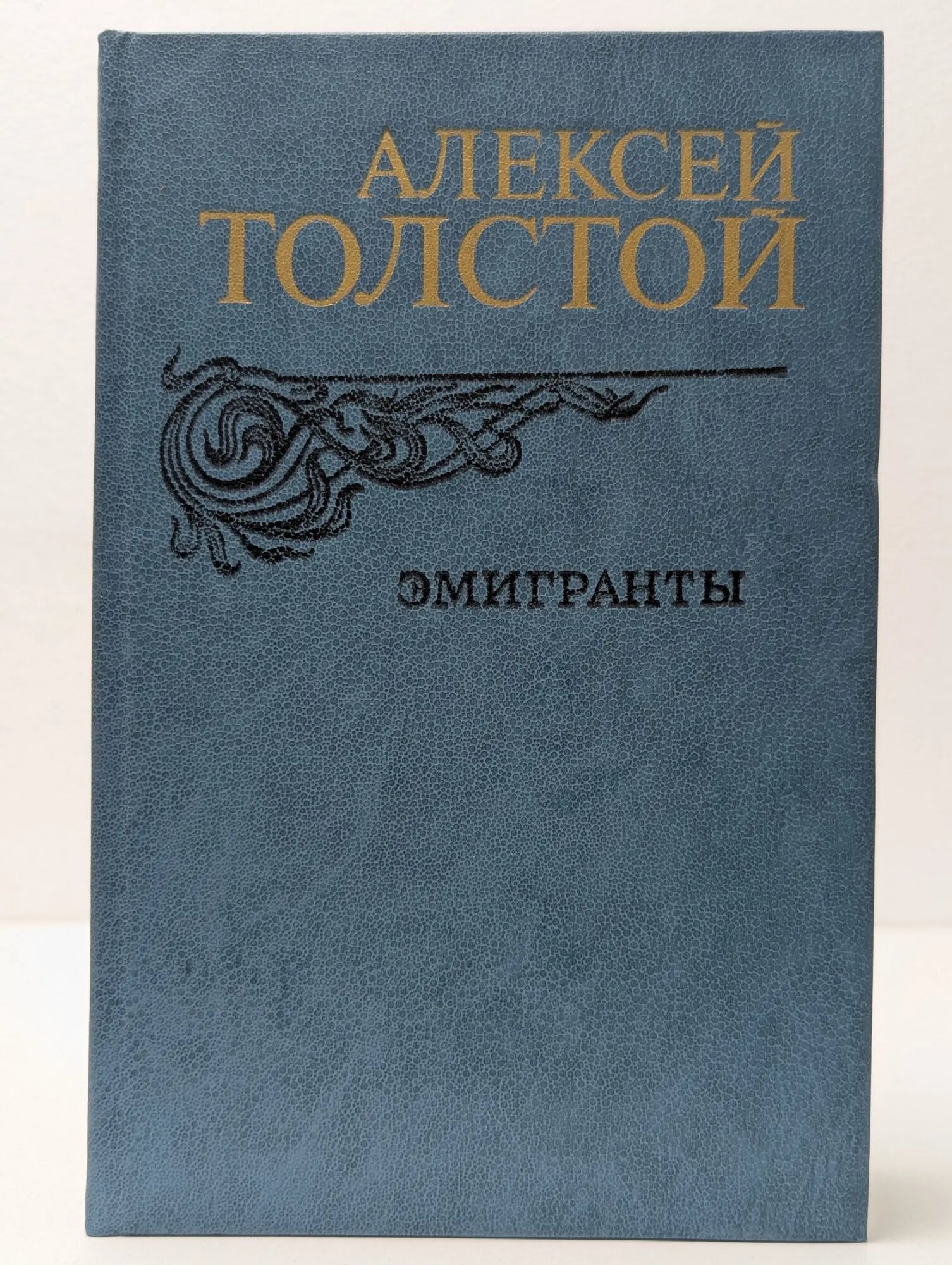 Эмигранты. Повести и рассказы Толстой Алексей Николаевич 1982