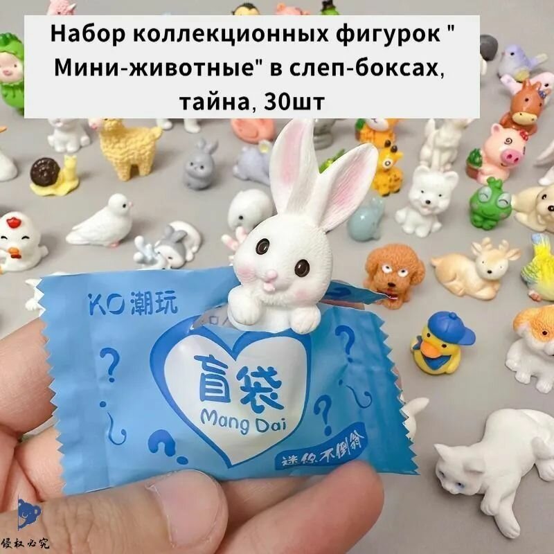 Набор коллекционных фигурок "Мини-животные" в слеп-боксах, тайна, 30шт