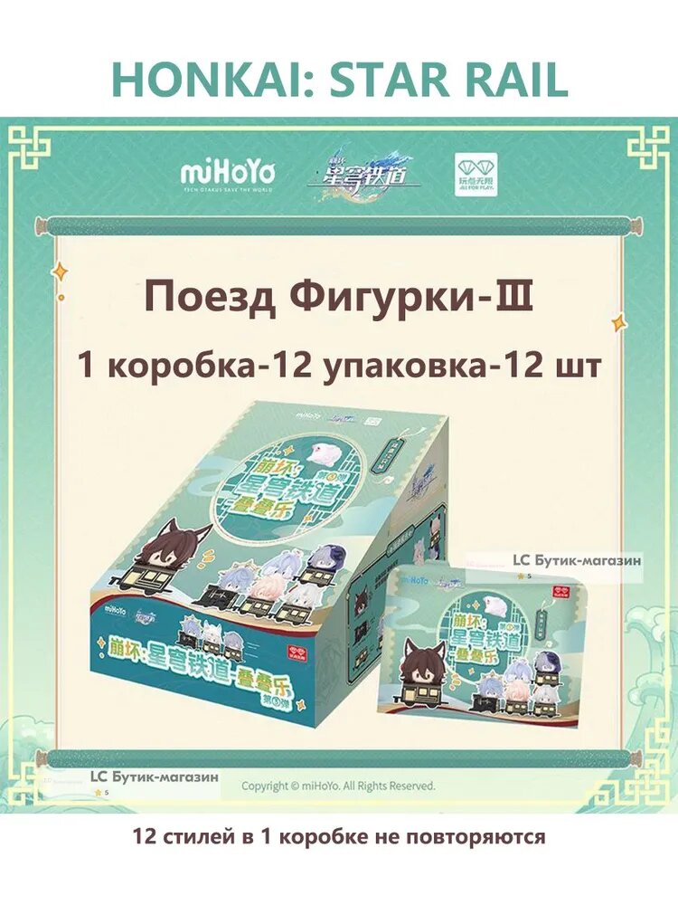 Фигурка Honkai: Star Rail Поезд Фигурки-Ⅲ из ABS пластика 1 коробка-12 упаковок-12 шт.