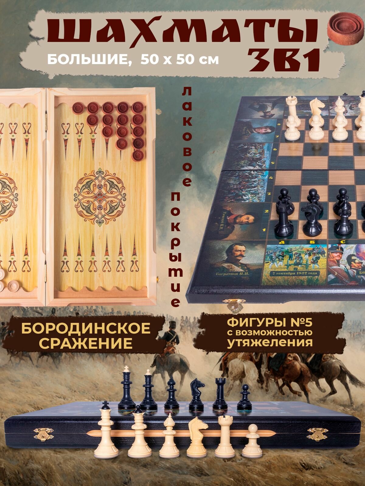 Шахматы, шашки, нарды 3 в 1 деревянные большие 50х50 см Бородинское сражение с фигурами композит № 5, подарочные