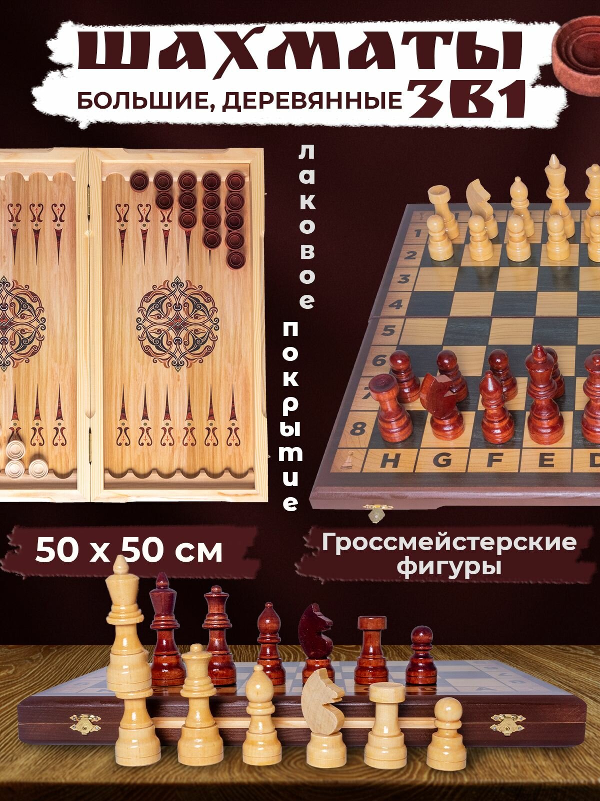 Шахматы деревянные большие 50 на 50 см Дубовый дизайн с лаковыми фигурами, набор настольных игр шахматы нарды шашки