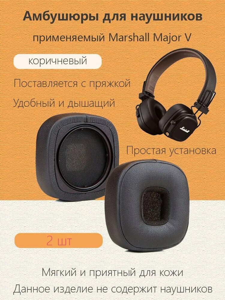 Амбушюры для наушников Marshall Major V Bluetooth Hаушники, запасные части для наушников