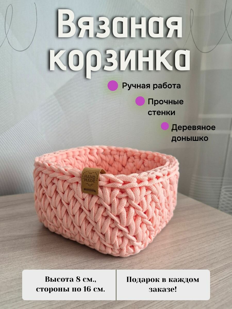 Корзинка вязаная, квадратная. Стороны по 16 см, высота 8 см. Цвет Пудра.