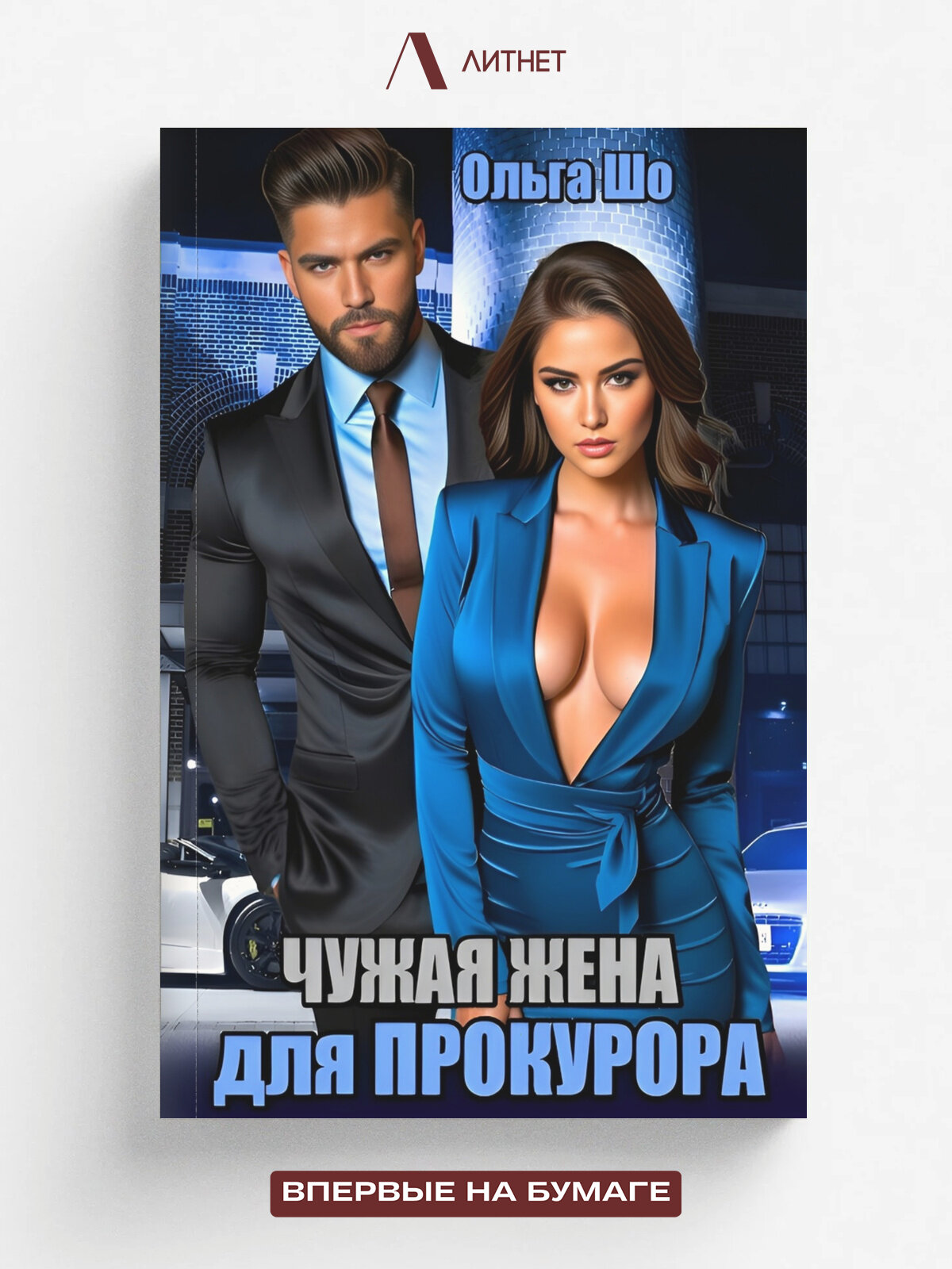 Чужая жена для Прокурора