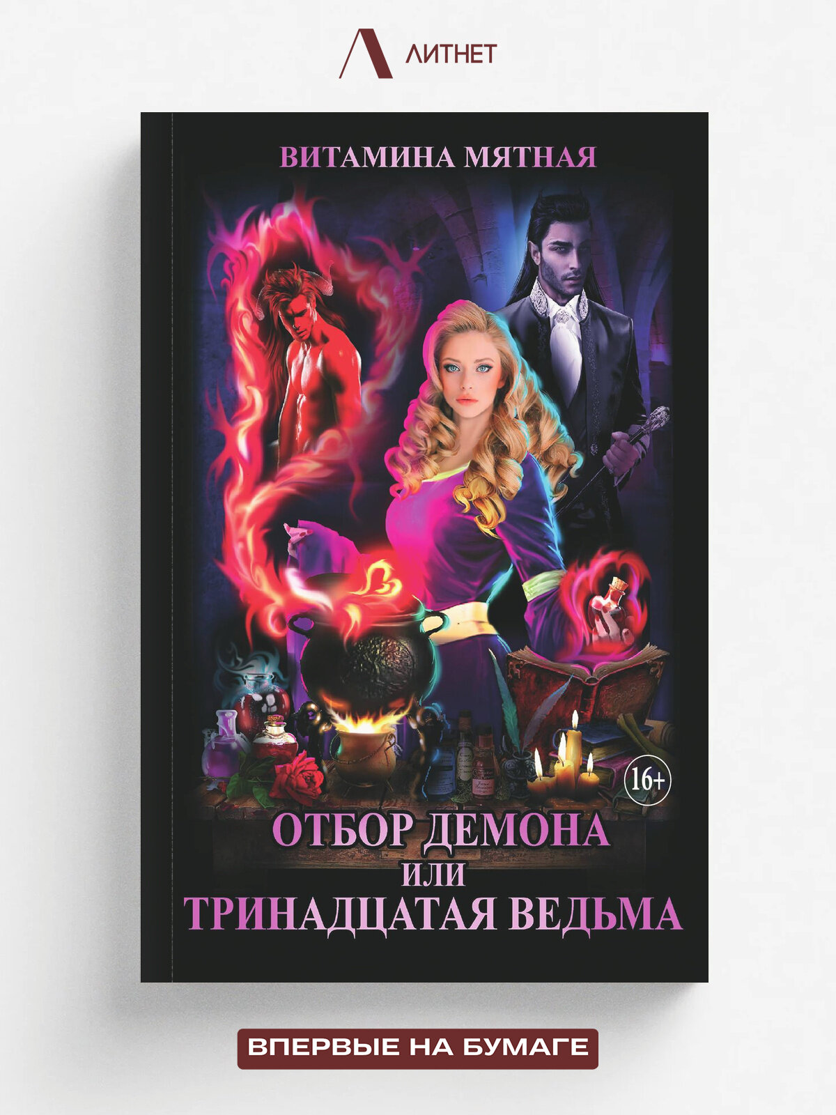 Отбор Демона, Или Тринадцатая Ведьма. Приключенческое фэнтези