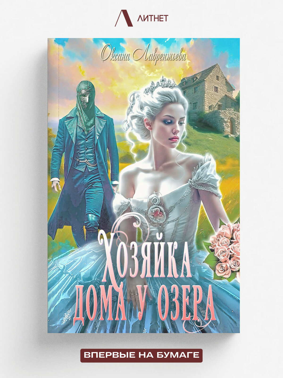 Хозяйка дома у озера