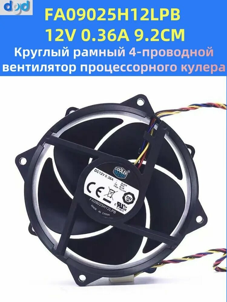 FA09025H12LPB 12V 0.36A 9.2CM Круглый рамный 4-проводной вентилятор процессорного кулера