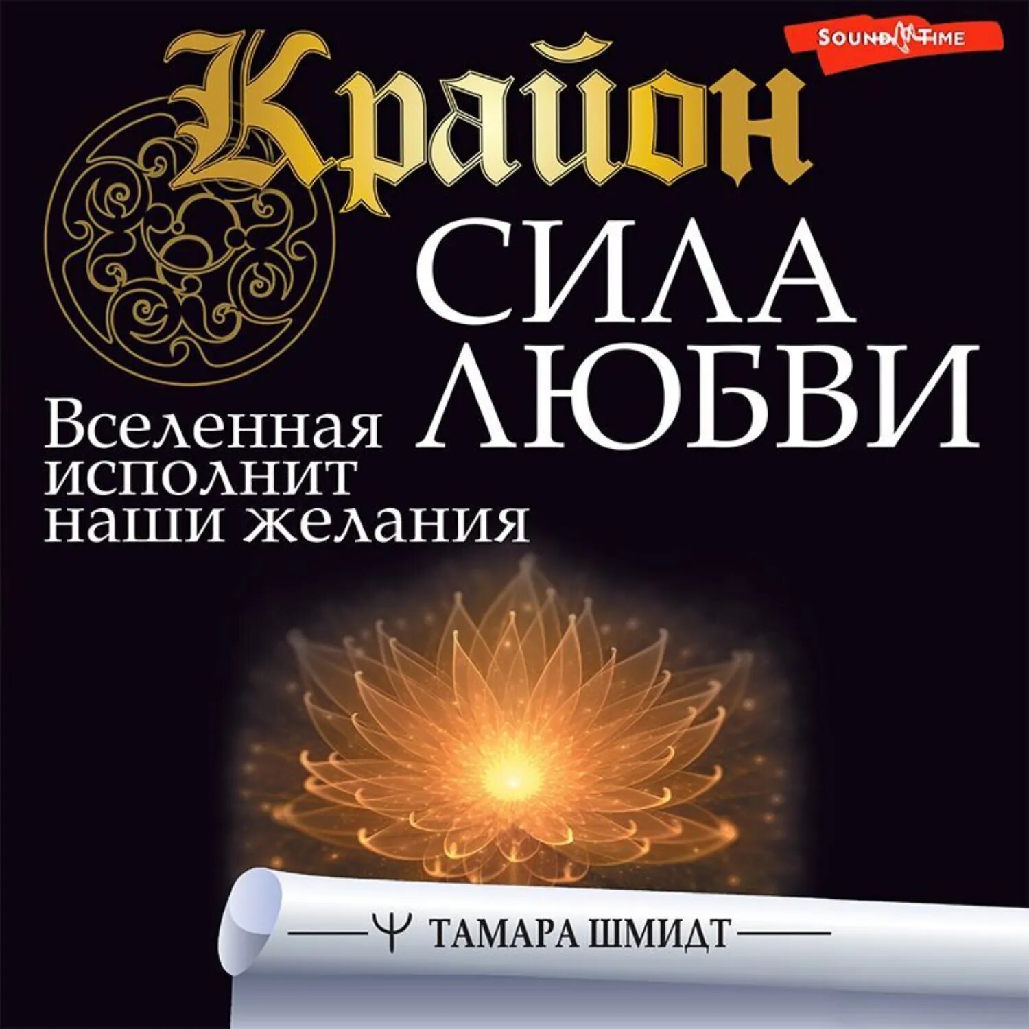 Крайон. Сила Любви. Вселенная исполнит наши желания [Аудиокнига]
