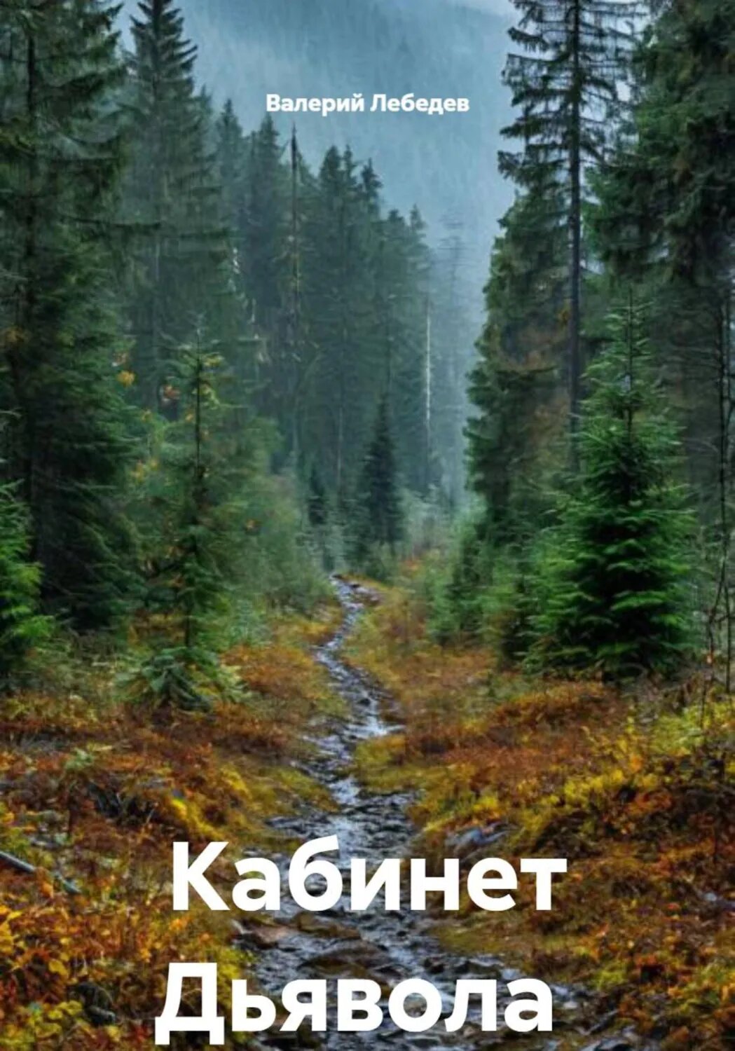 Кабинет Дьявола [Цифровая книга]