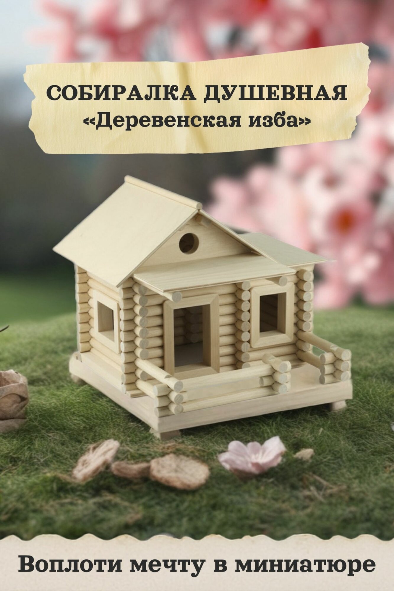 Собиралка душевная "Деревенская изба", 8 моделей, 121 деталь