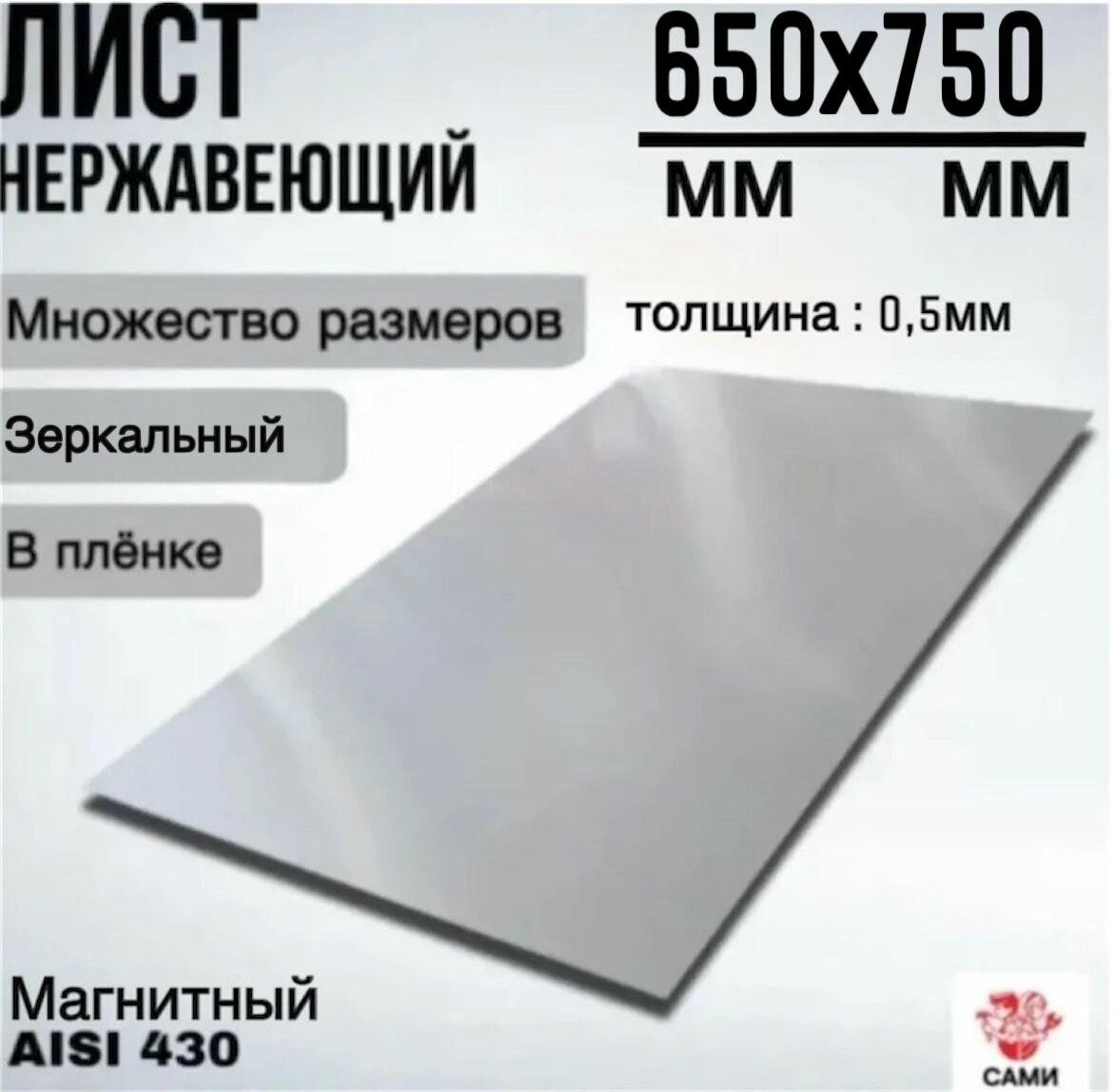 Лист нержавеющий зеркальный / Лист нержавейки 430 650х750х0.5мм