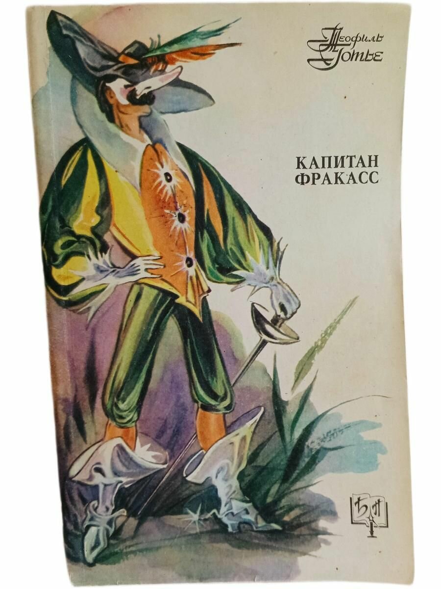 Капитан Фракасс Готье Теофиль.1982 год.