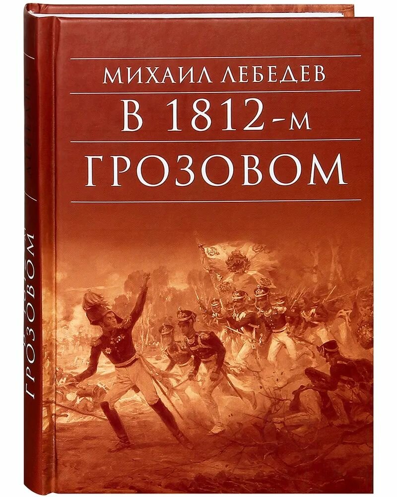 В 1812-м в Грозовом (Сретенский м.) (Лебедев М. Н.)