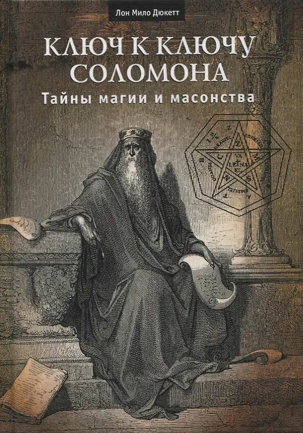 Ключ к Ключу Соломона. Тайны магии и масонства