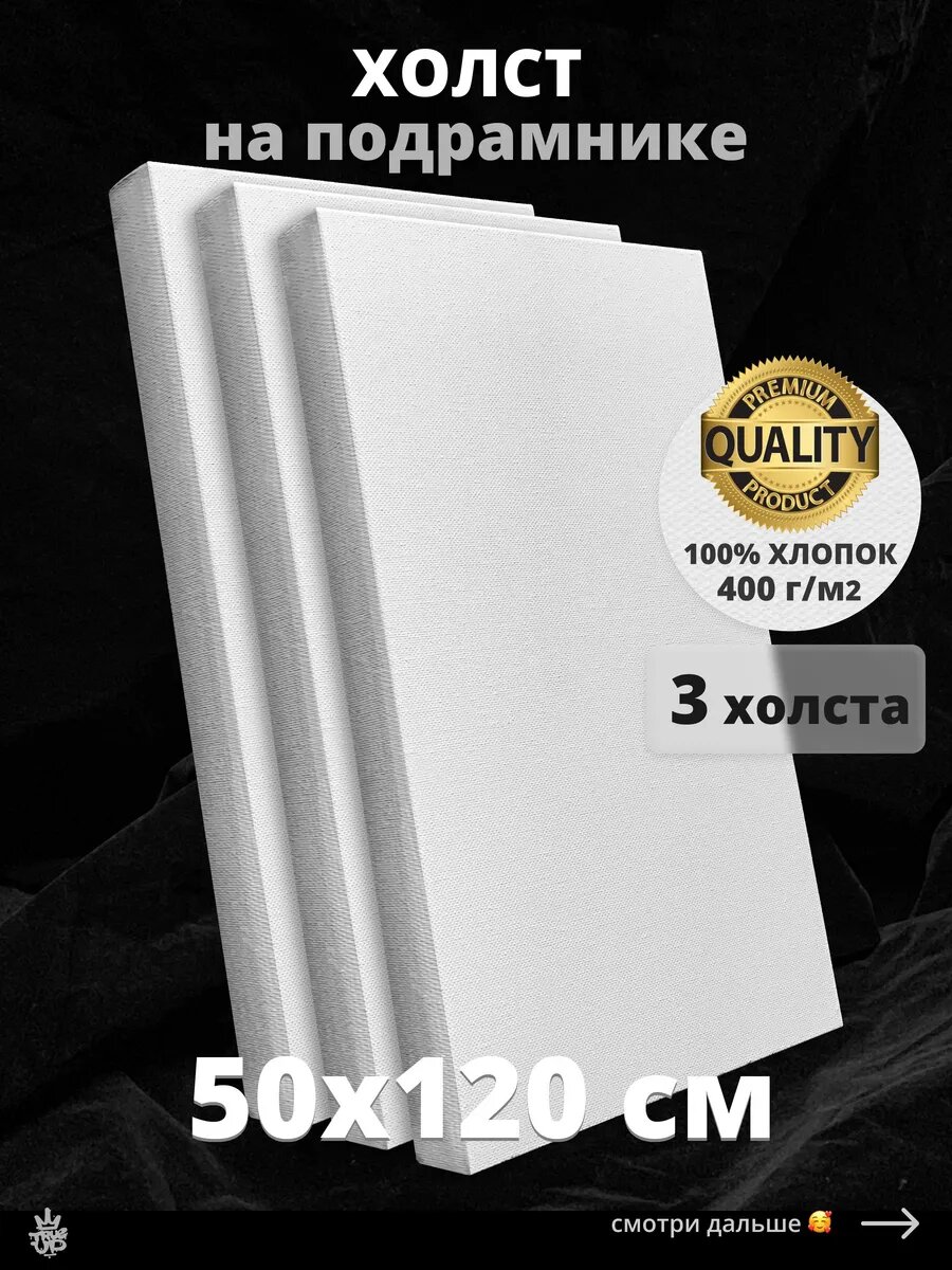 Холст на подрамнике для рисования 50х120 см