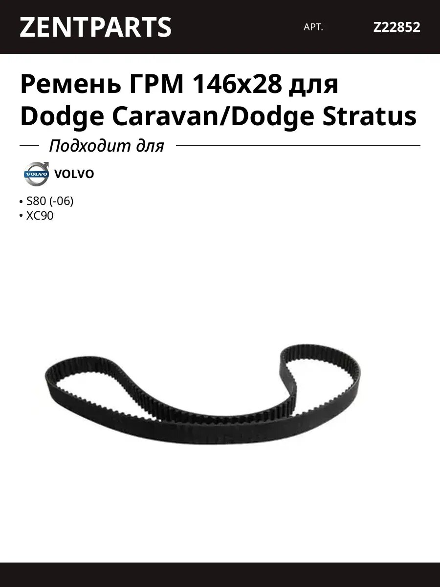 Ремень ГРМ 146x28 для Dodge Caravan/Dodge Stratus