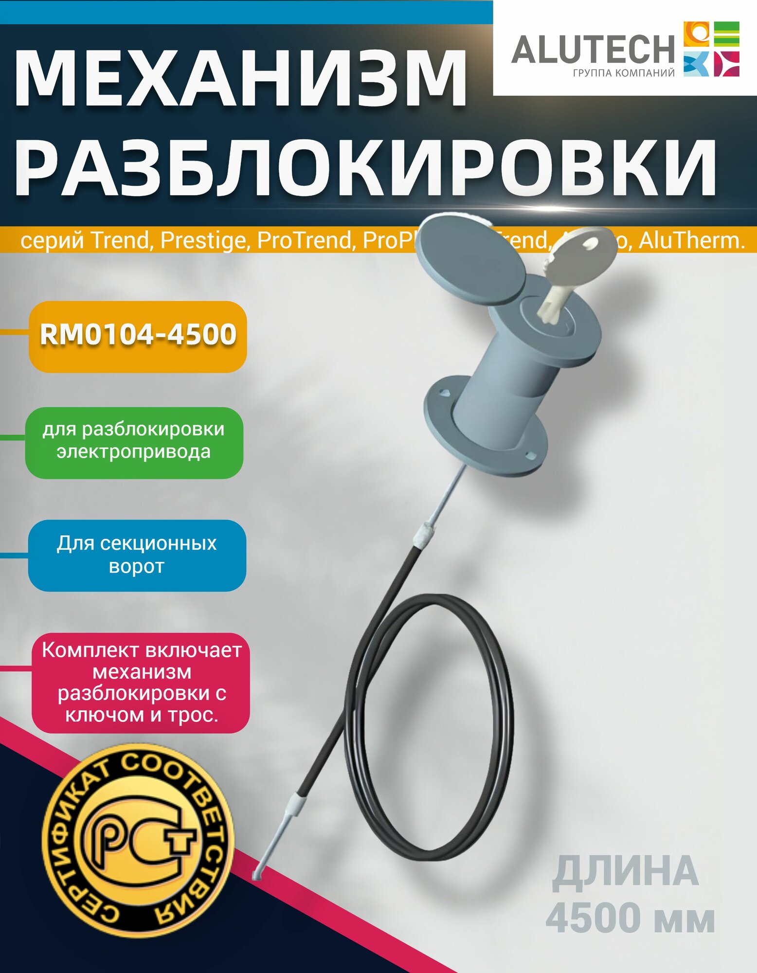 Комплект механизма разблокировки RM0104-4500 длина 4500 мм
