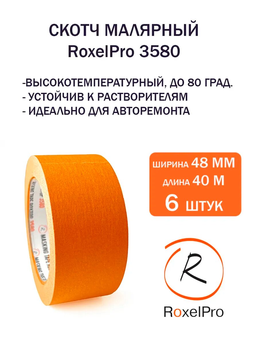 Малярная лента ROXTOP 3580 оранжевая 48мм х 40м
